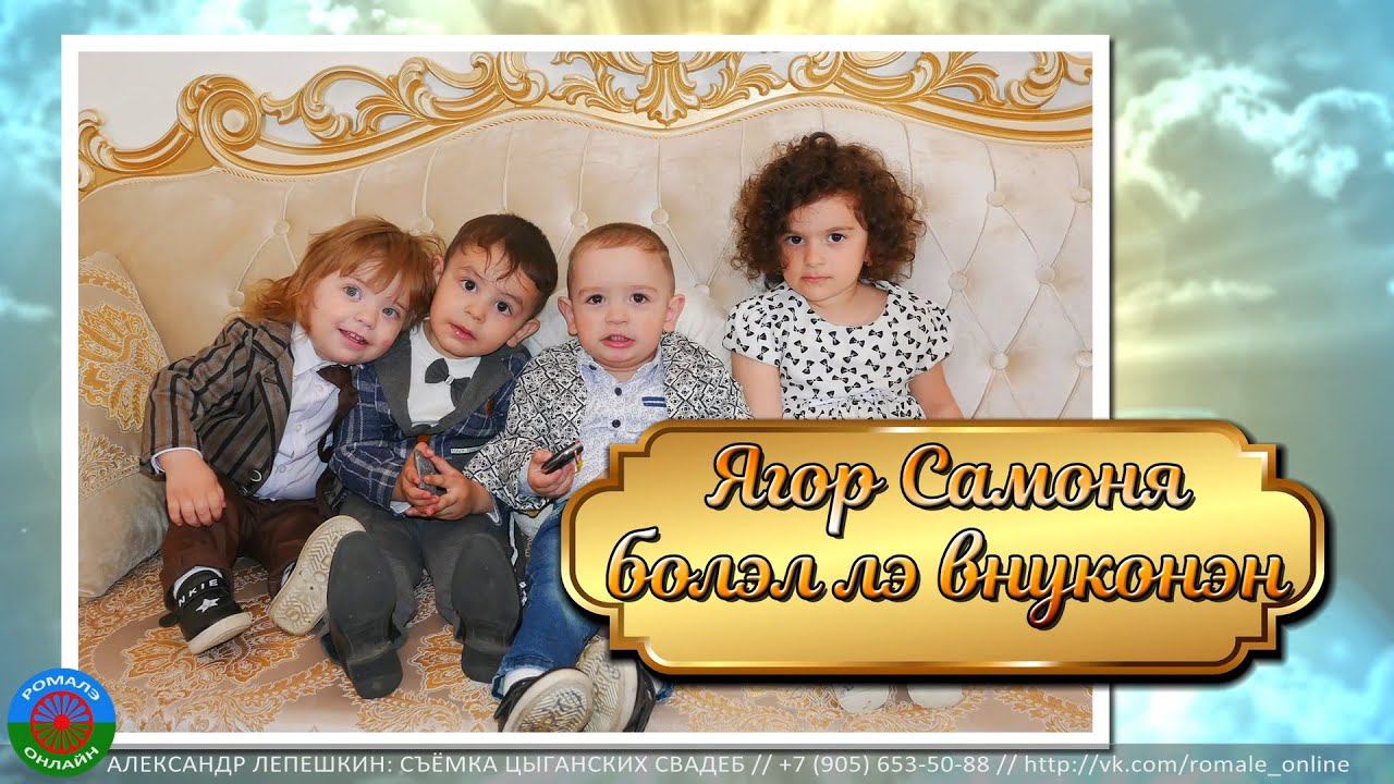 Ягор Самоня болэл лэ внуконэн (Обоянь) 8 мая 2022