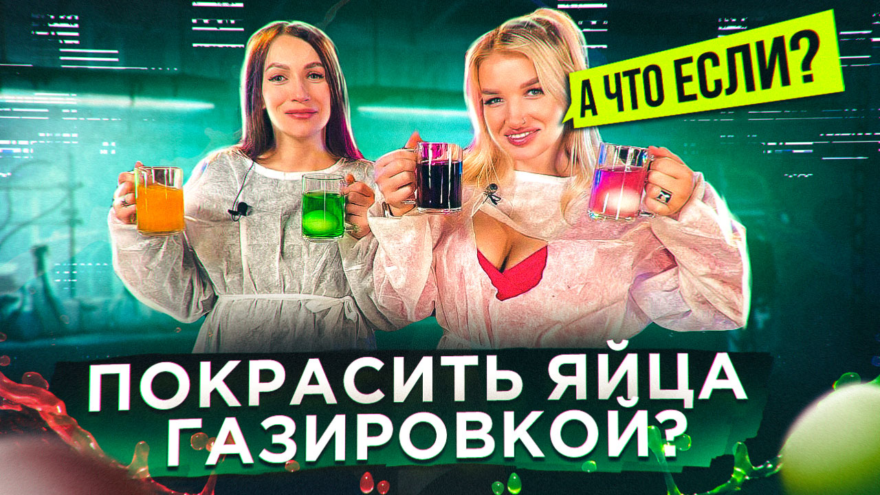 ПАСХАЛЬНЫЕ РЕЦЕПТЫ | КРАСИМ ЯЙЦА ГАЗИРОВКОЙ | ШОУ А ЧТО ЕСЛИ?