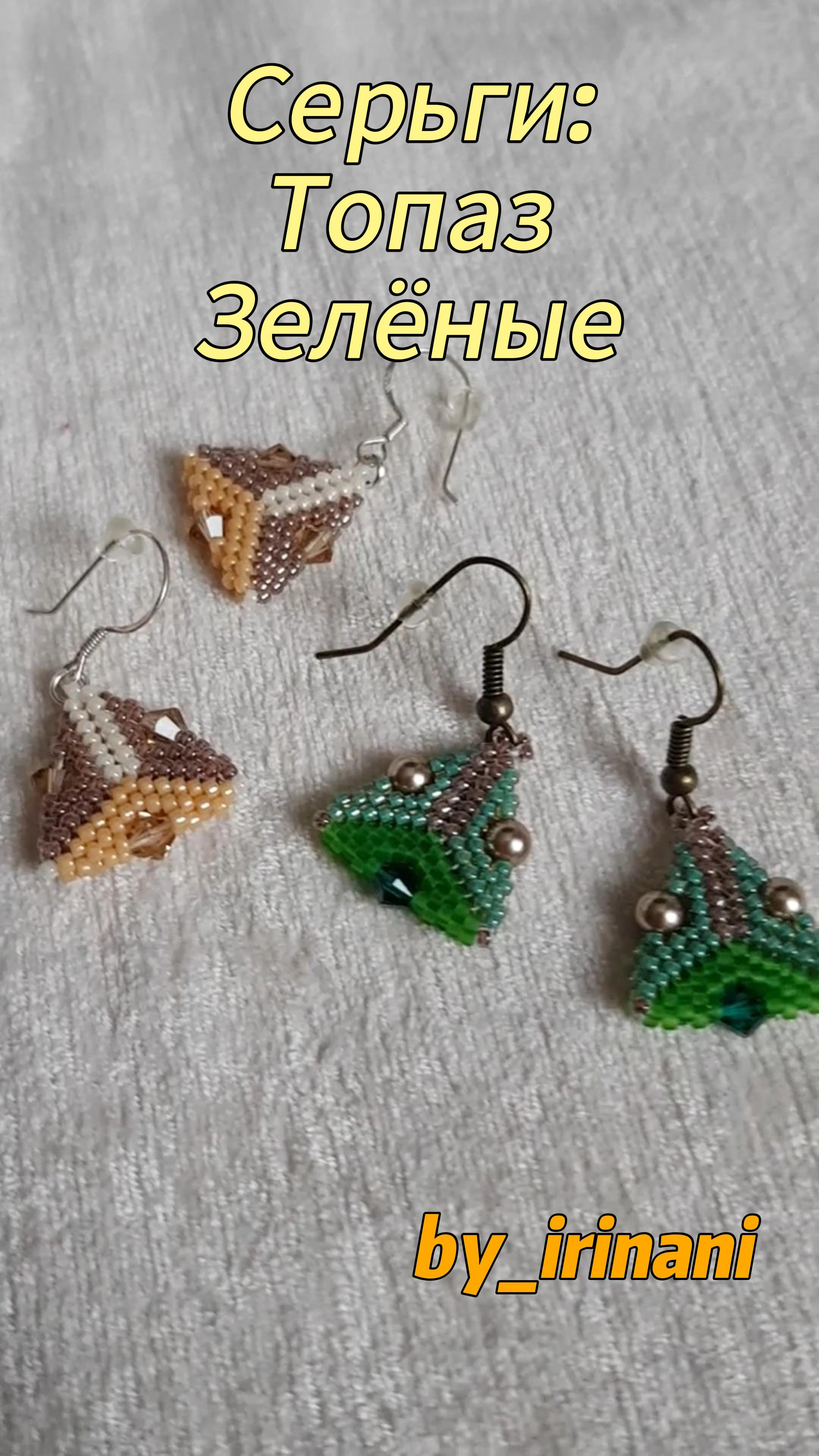 Серьги из бисера "Топаз" и "Зелёные"
