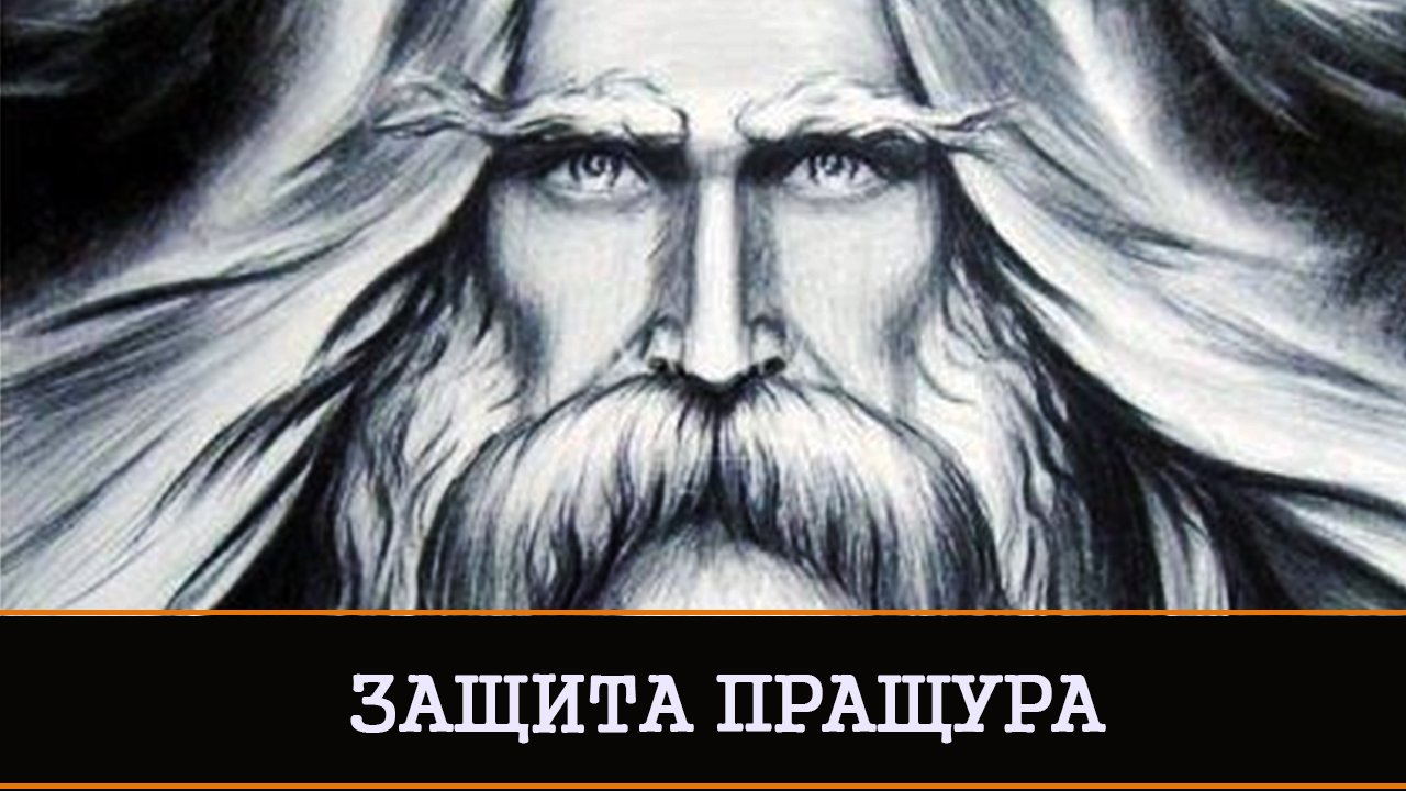ЗАЩИТА ПРАЩУРА ОЧЕНЬ СИЛЬНО ДЛЯ ВСЕХ.
