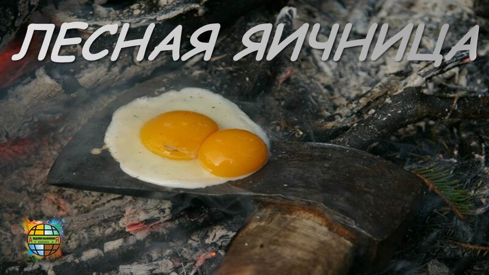 Лесная яичница