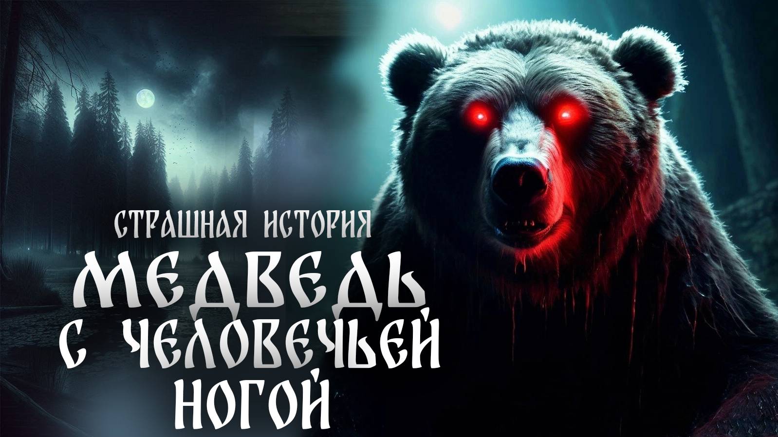 Страшная история "Медведица с человечьей ногой"