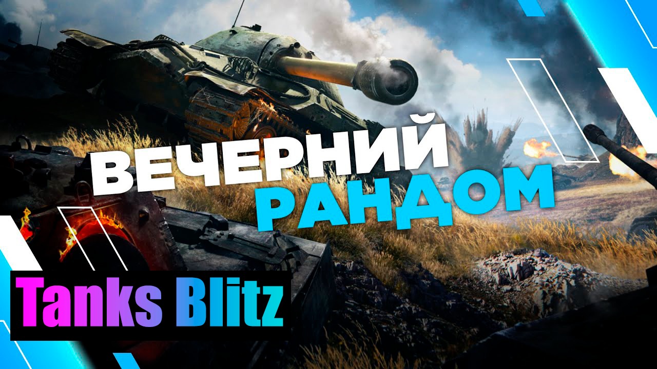 Tanks Blitz. Катаю рандом. Вечерний стрим. Игры для вас.