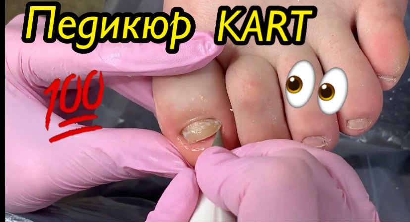 Педикюр KART