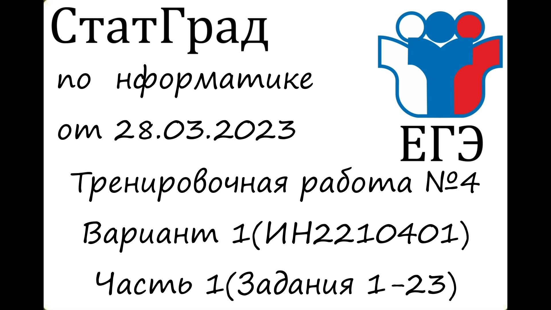 ЕГЭ 2023 | Информатика | СтатГрад от 28.03.2023 | Вариант 1(Часть 1)