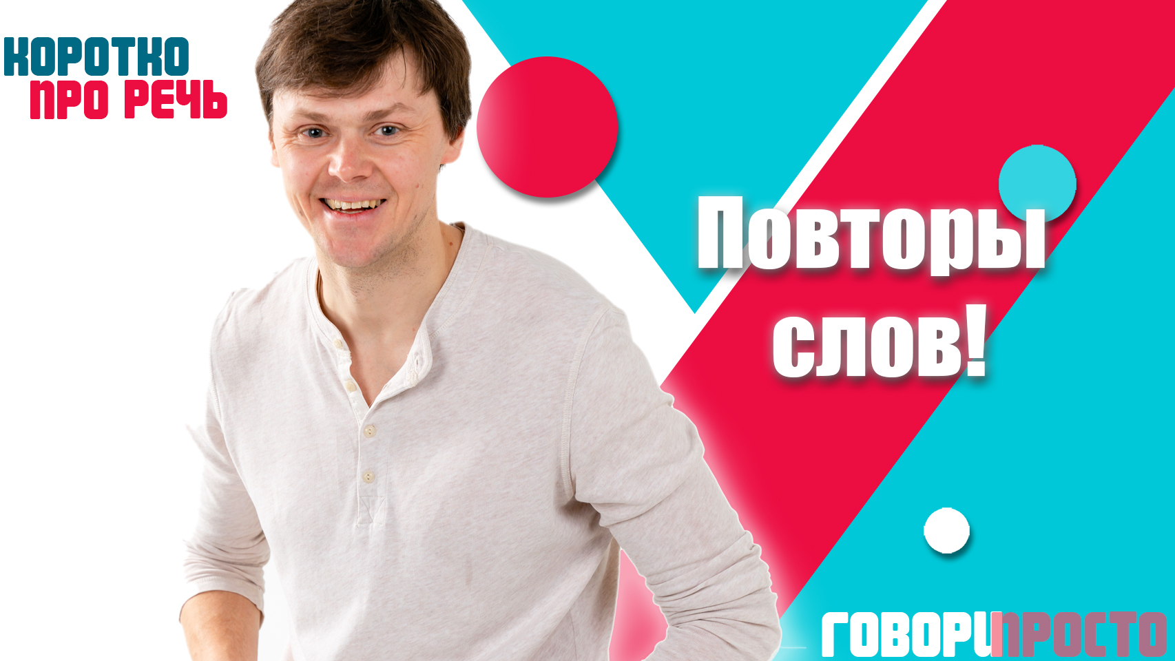 Повторы слов!