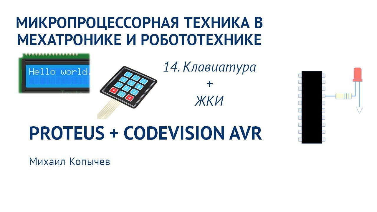 Л.14. Клавиатура + символьный дисплей