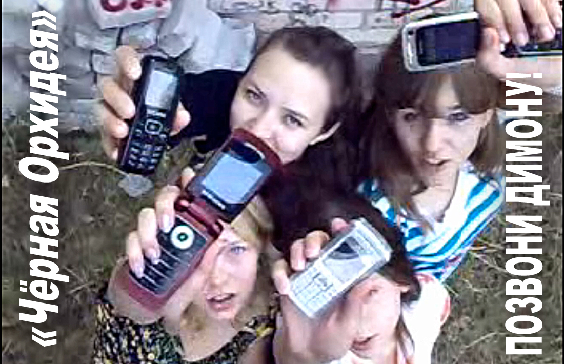 Чёрная Орхидея: Позвони Димону