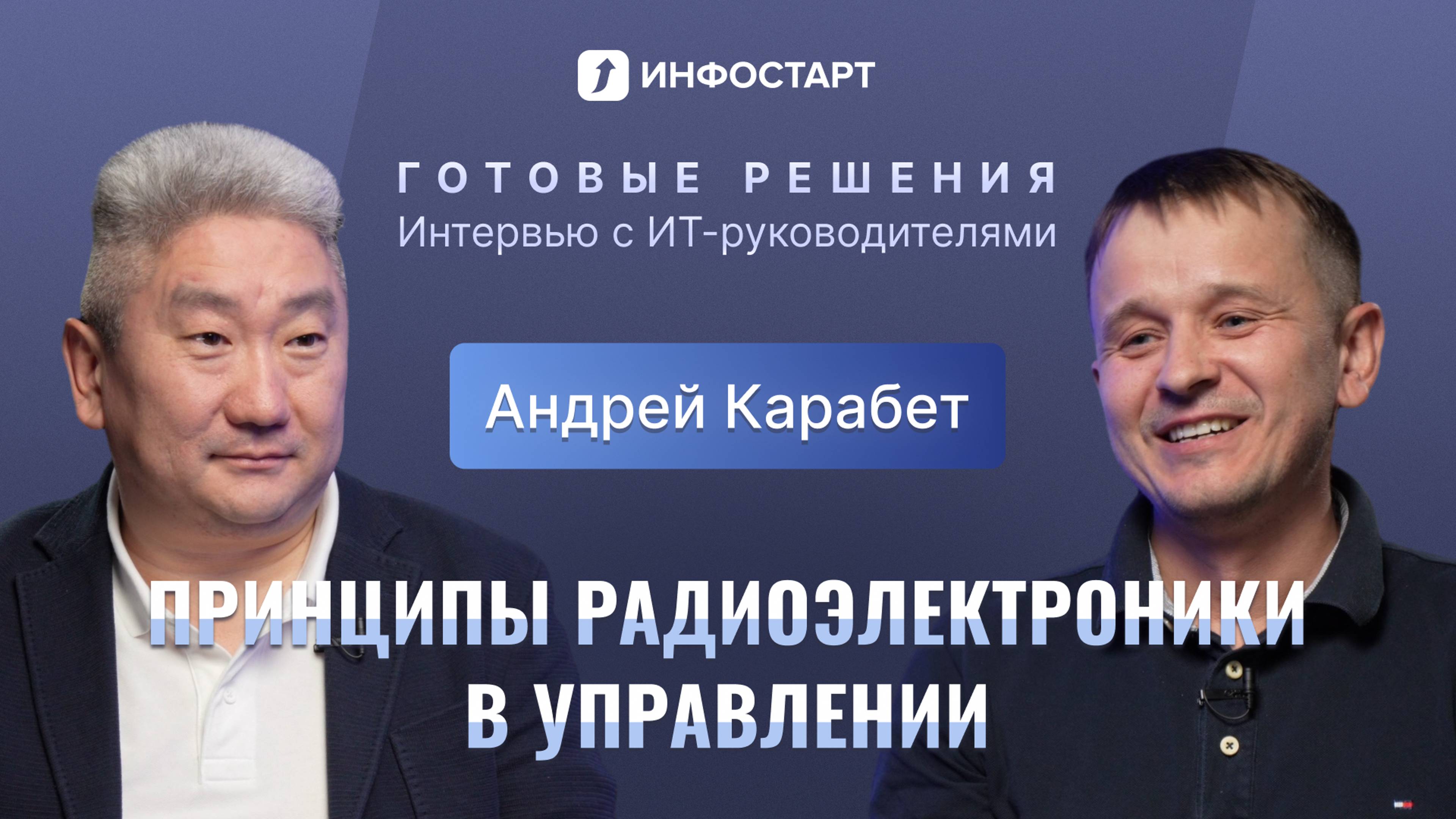 Как сисадмин стал ИТ-директором / ГК Юнис, Андрей Карабет