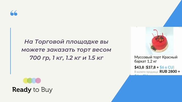 Муссовый торт "Красный бархат" на торговой площадке ReadyToBuy