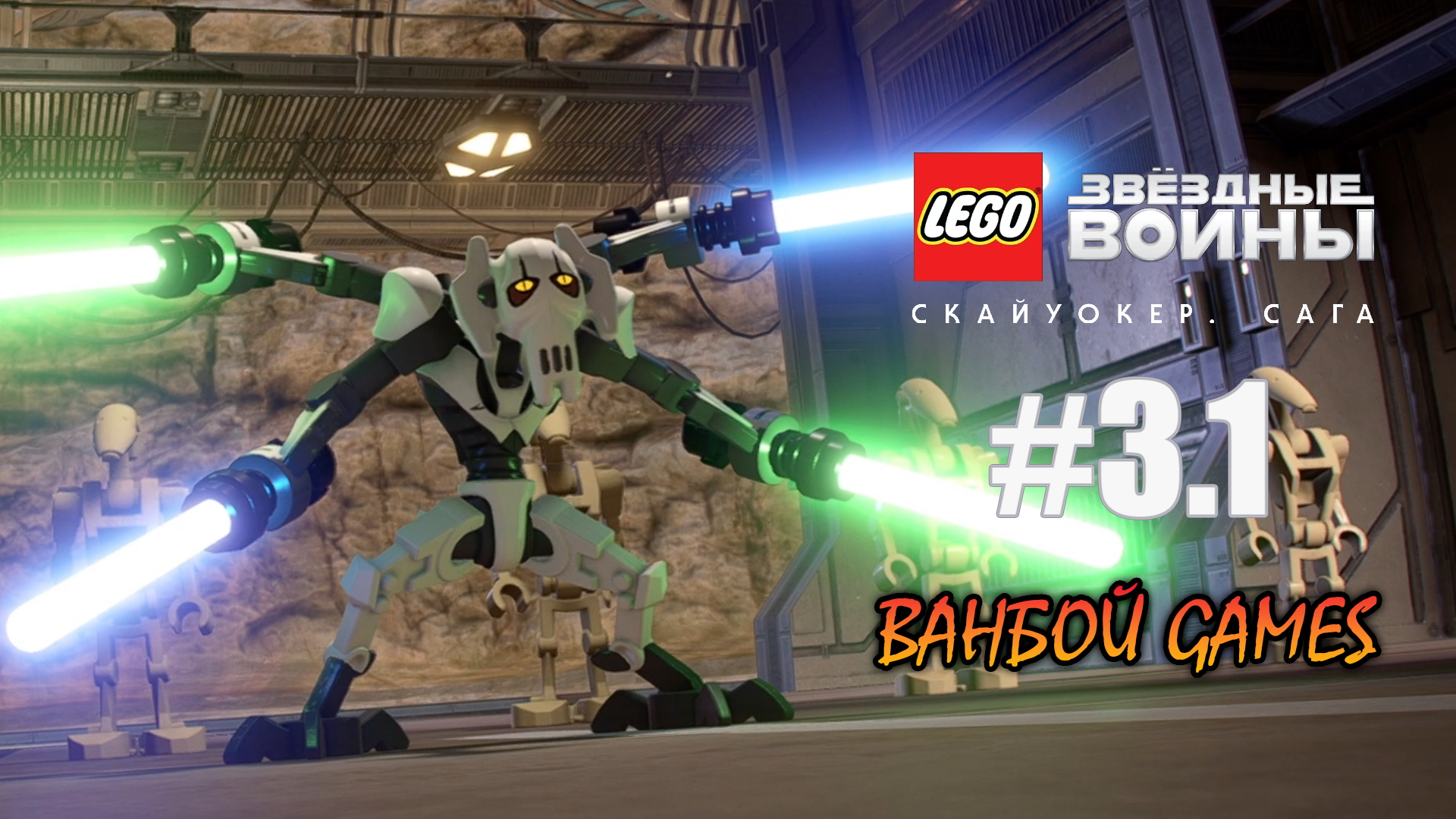 LEGO Звёздные войны: Скайуокер. Сага - Эпизод III Месть ситхов - Часть 1 - Прохождение