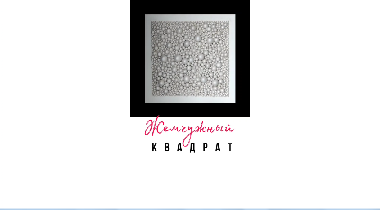 Жемчужный квадрат / Объемное панно