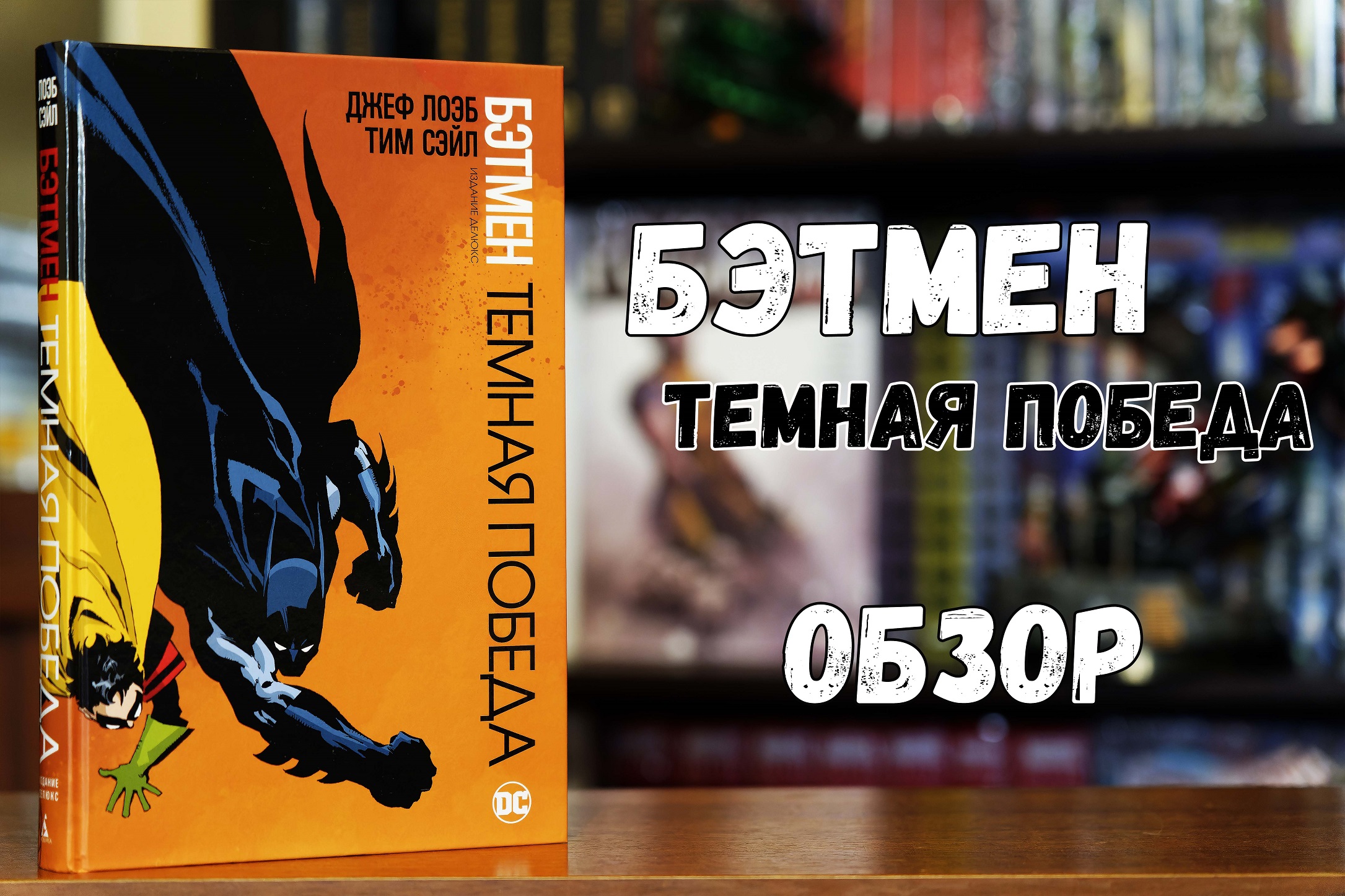 Бэтмен Темная Победа