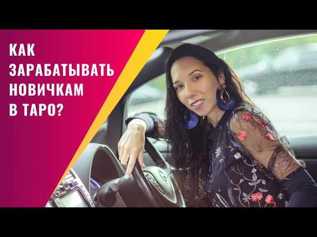 Как зарабатывать на Таро новичкам? Заработок на таро для начинающих