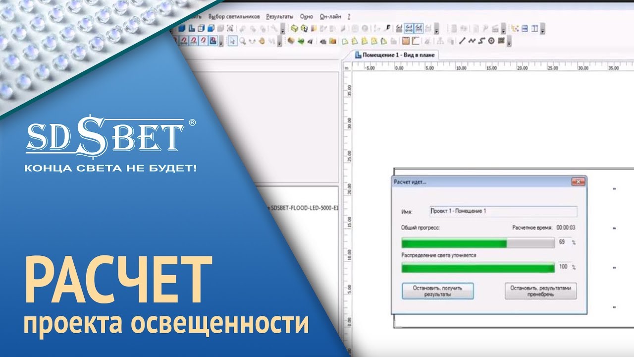 SDSBET | Расчет проекта освещенности [SDSBET]