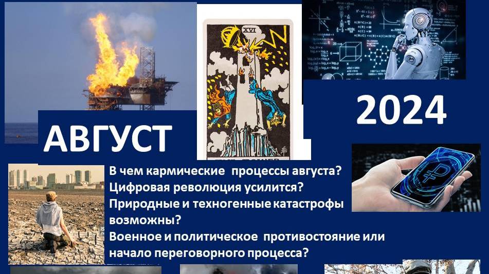 КАРМИЧНОСТЬ И НЕПРЕДСКАЗУЕМОСТЬ АВГУСТА 2024 ГОДА. ОСНОВНЫЕ ЭНЕРГИИ МЕСЯЦА. ЧТО НАМ ОЖИДАТЬ?