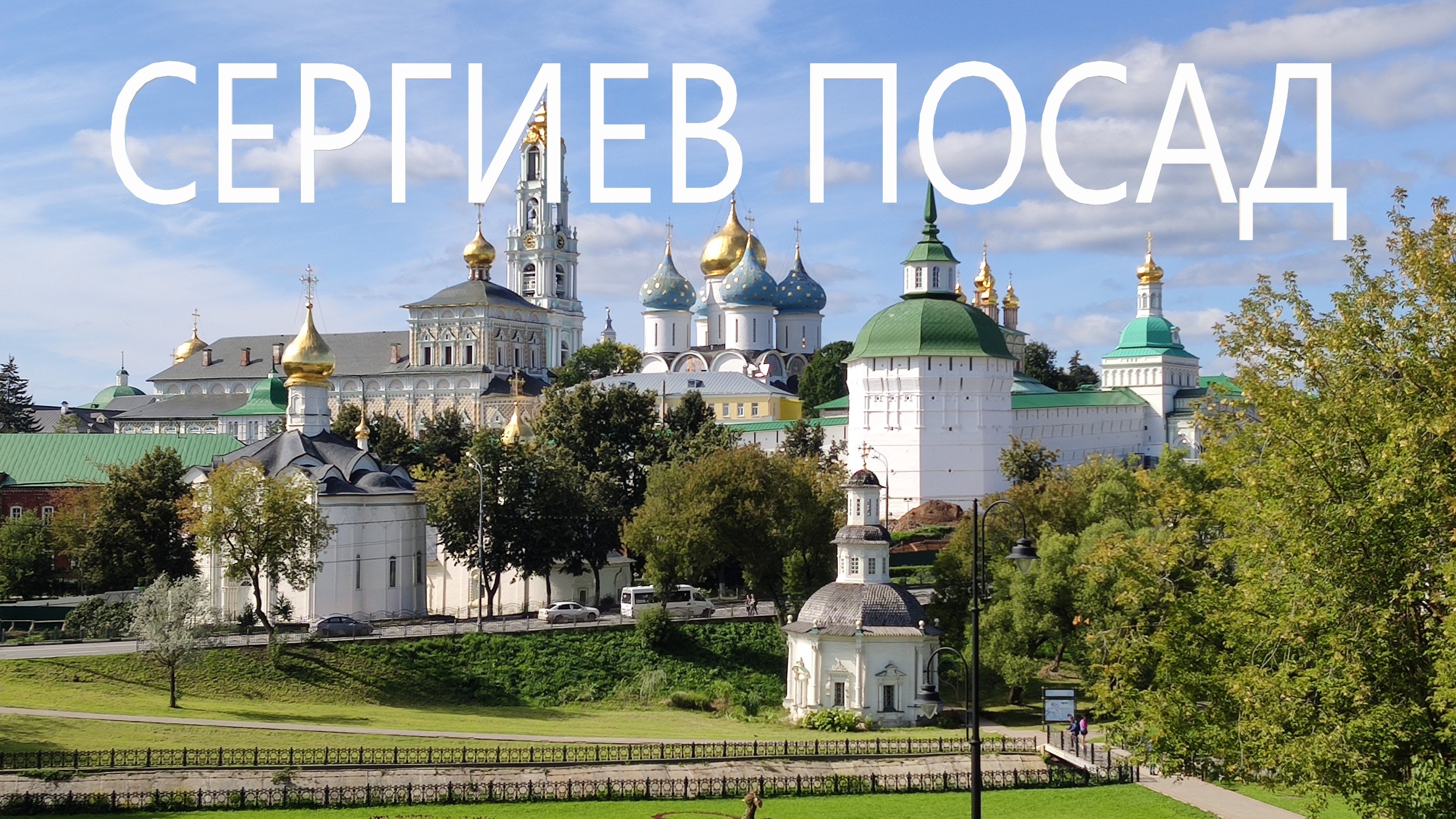 Сергиев Посад будет разрушен? Новый Ватикан? Золотое кольцо России ? города Золотого кольца ?️