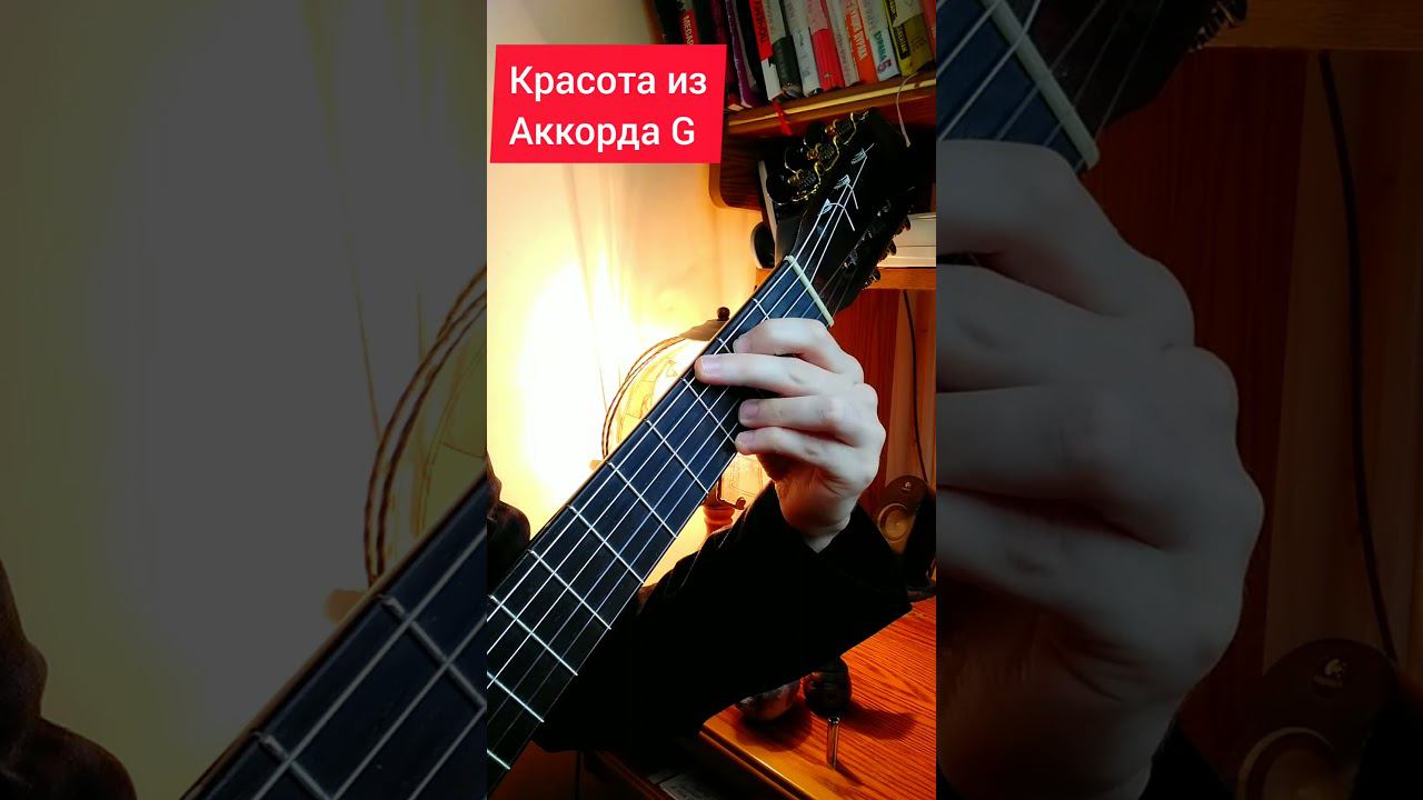 Делаем из дворовых аккордов конфэтку на гитаре #урокигитары #shorts