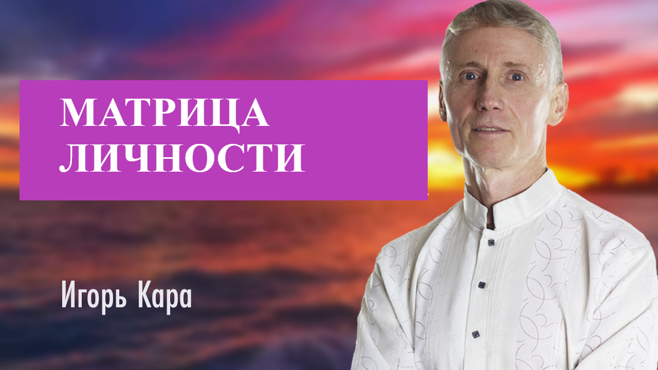 МАТРИЦА ЛИЧНОСТИ - нумеролог Игорь Кара .mp4