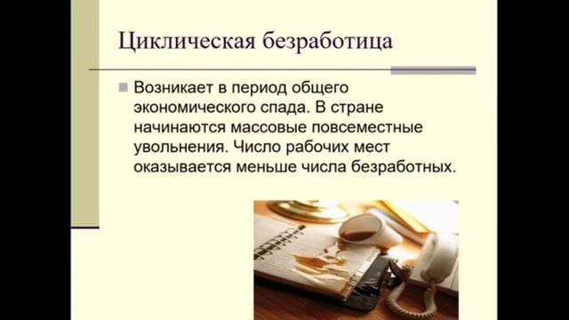 Обществознание. Безработица.