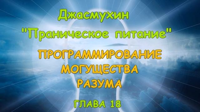 Джасмухин — Праническое Питание. Глава 18. Программирование Могущества Разума (озв.YevGenius Voice).