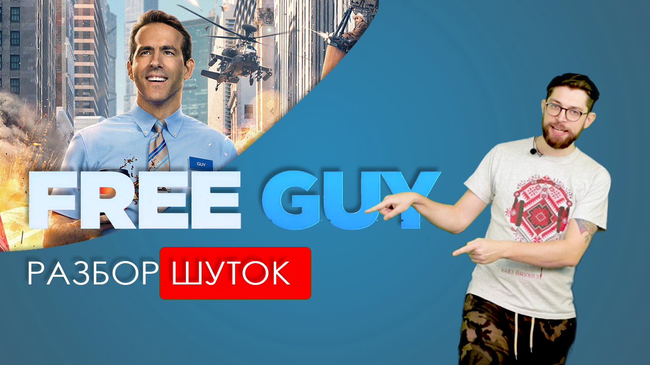 Главный герой - разбор шуток | Чуть лучше