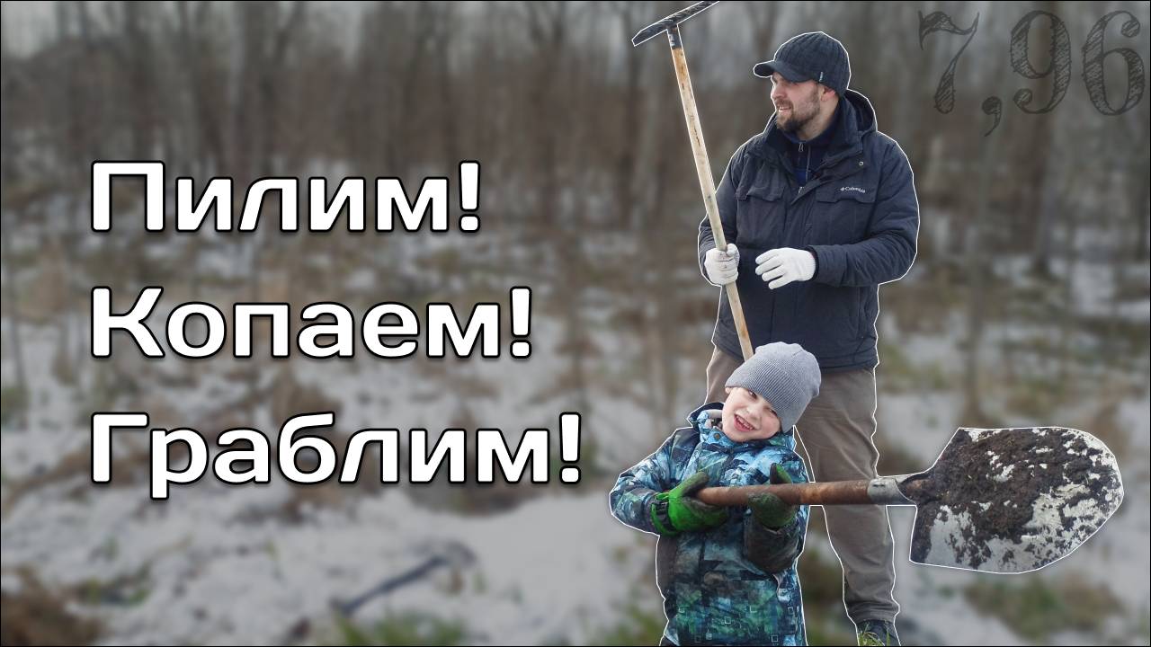 Начинаем Облагораживать Участок / Участок с нуля