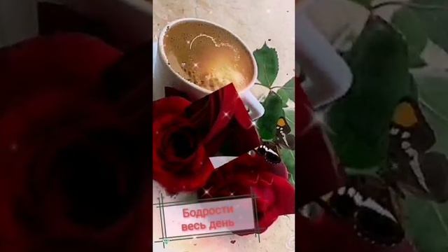 Доброго утра