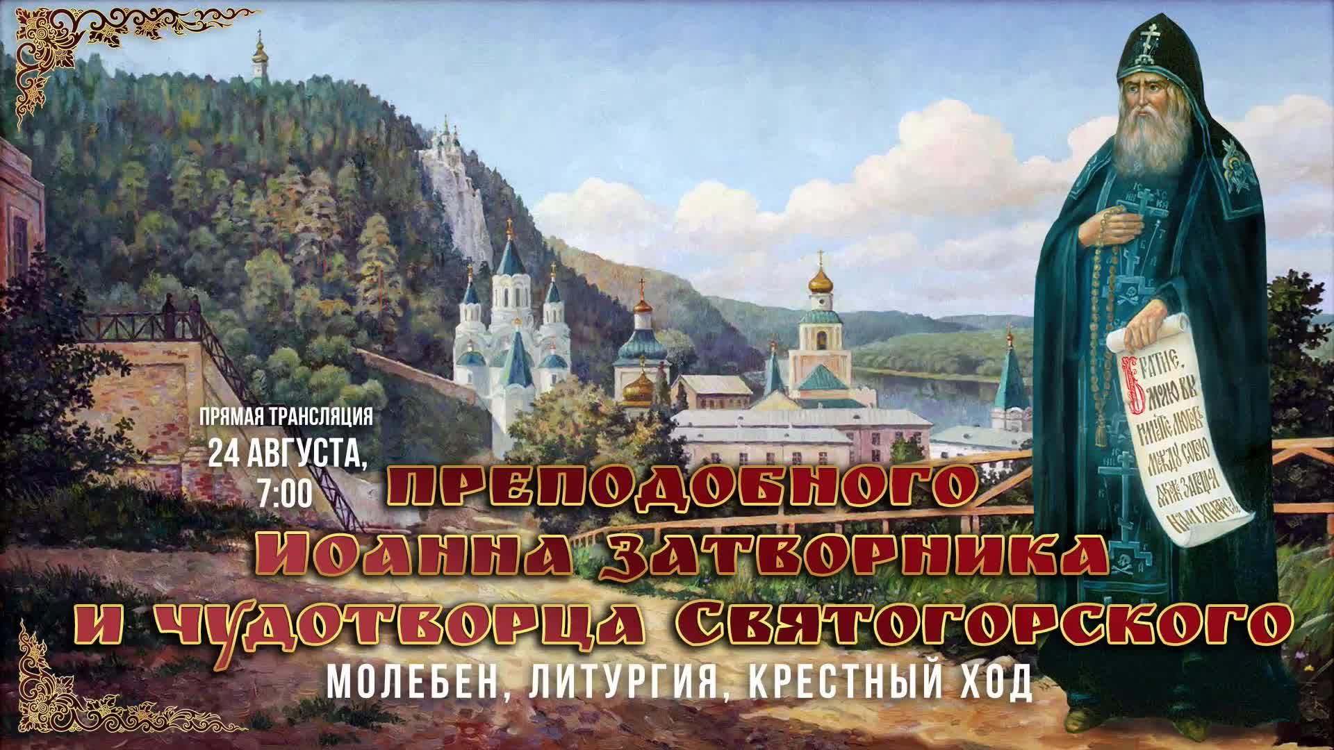 Прямая трансляция. Прп. Иоанна Затворника и чудотворца Святогорского 24.08.2021 г.