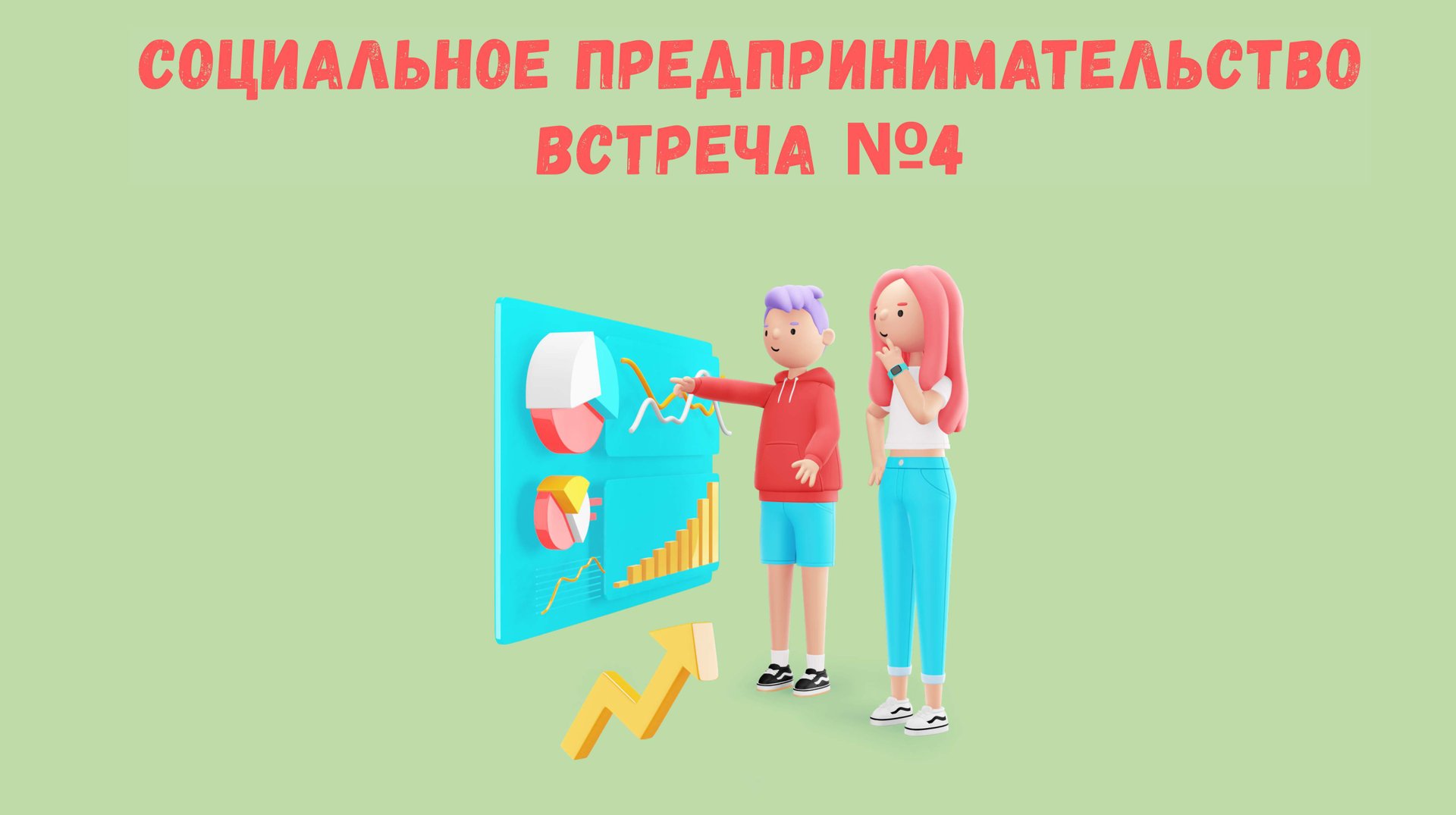 СОЦИАЛЬНОЕ ПРЕДПРИНИМАТЕЛЬСТВО. Встреча 4 от 13 04 23