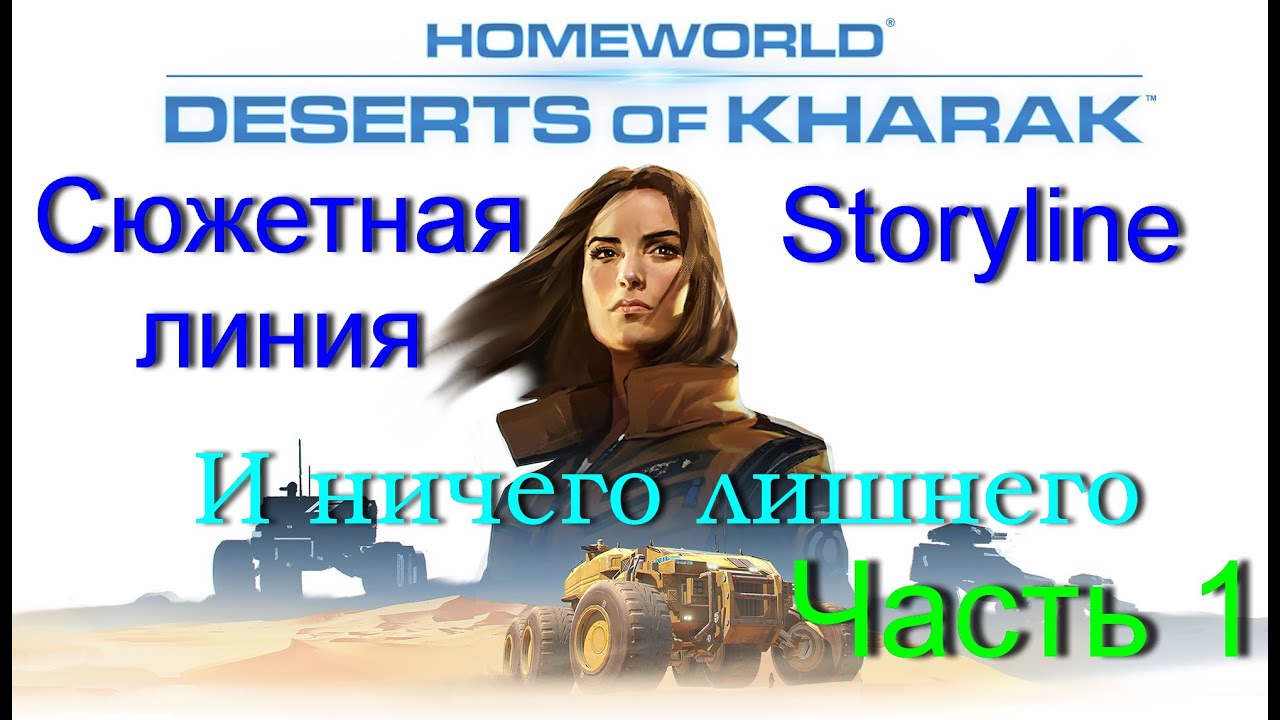 Homeworld: Deserts of Kharak | Storyline - Сюжетная линия | Часть 1