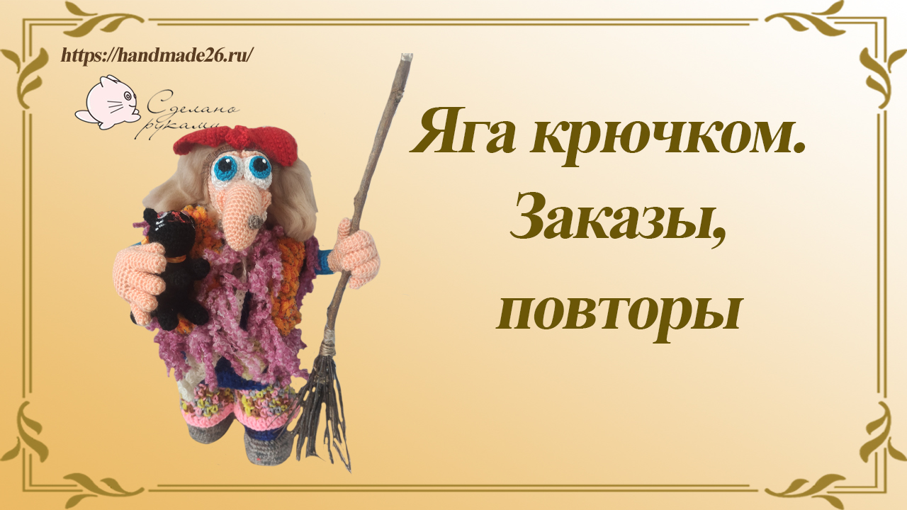 Яга крючком. Заказы, повторы