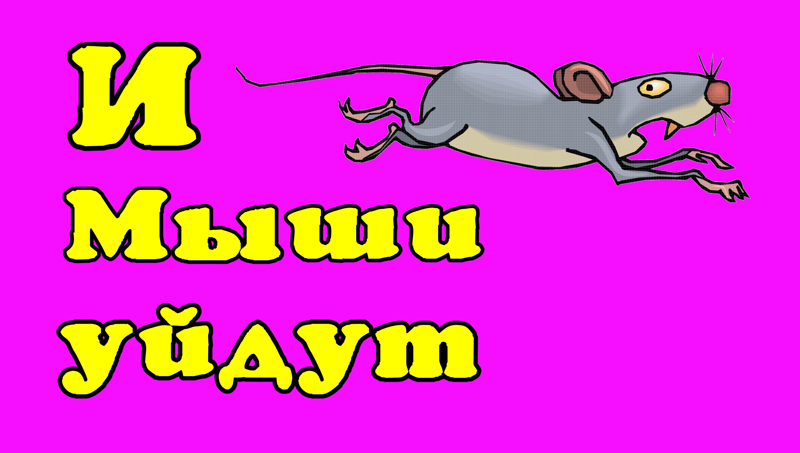 Избавиться от мышей. Нужно просто....