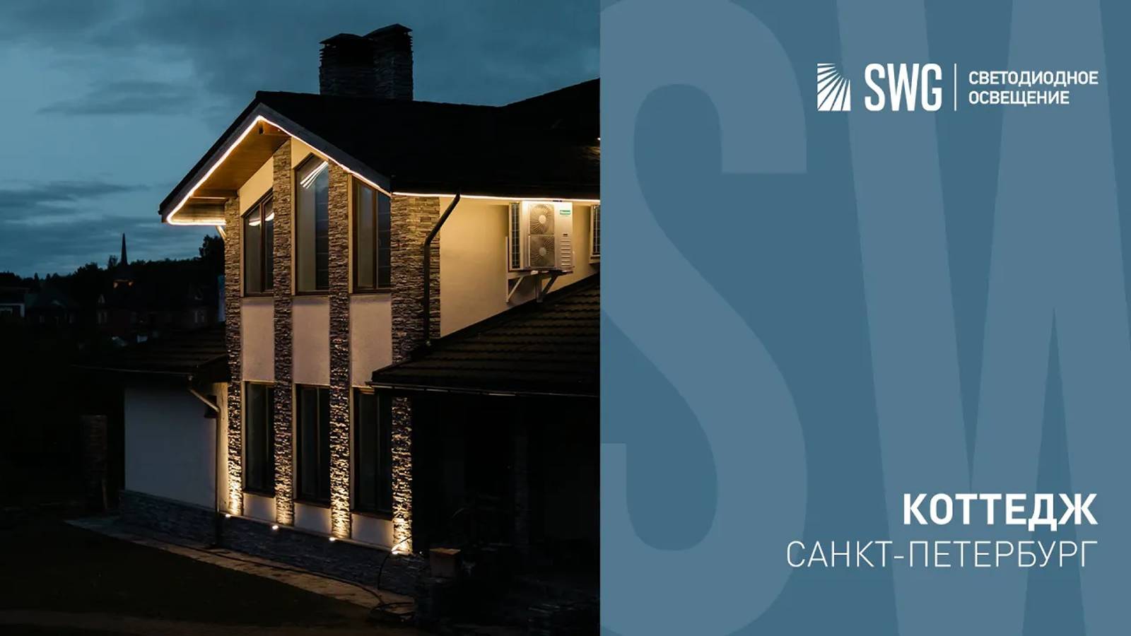ПОЛНОЕ СВЕТОДИОДНОЕ ОСВЕЩЕНИЕ В КОТТЕДЖЕ | SWG