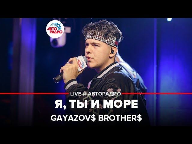  GAYAZOV$ BROTHER$ - Я, Ты и Море (выступление в студии Авторадио)