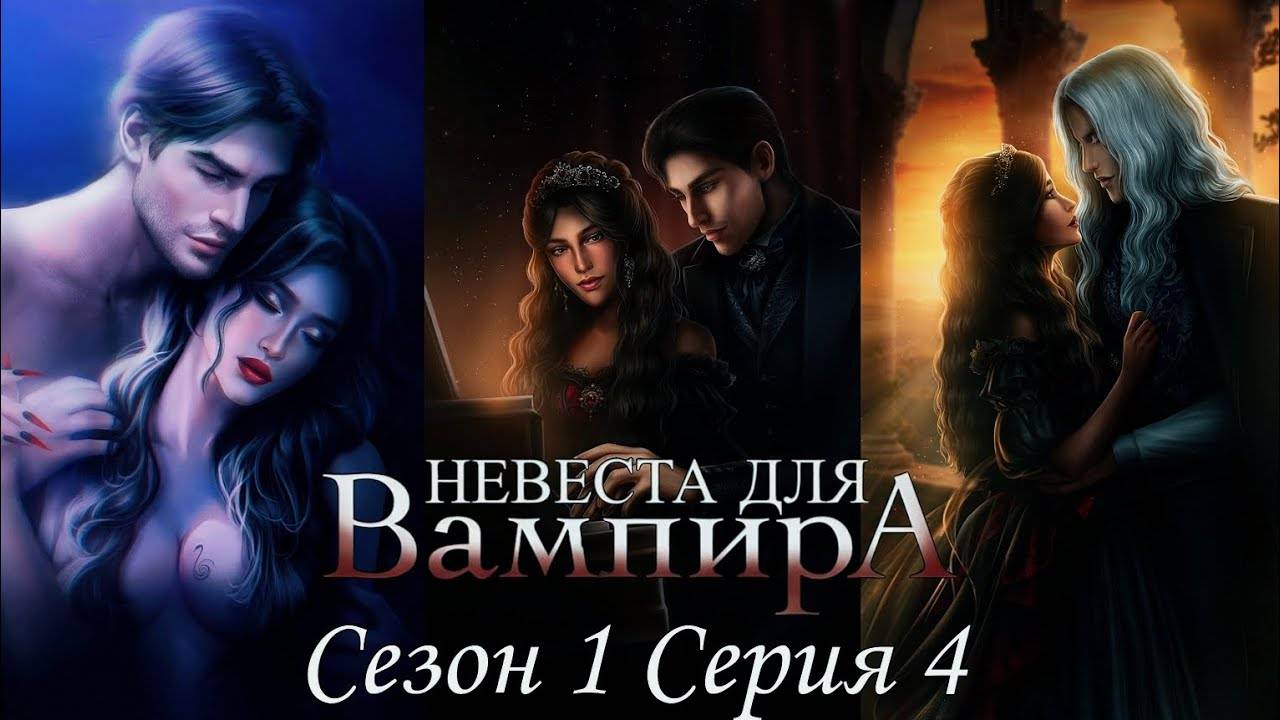👰♀Невеста для Вампира🧛♂ 1 сезон 4 серия Гостья из прошлого ♥Seven Hearts Stories♥