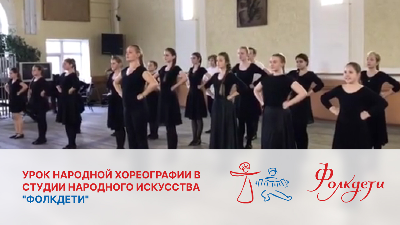 Урок народной хореографии в "Фолкдети"