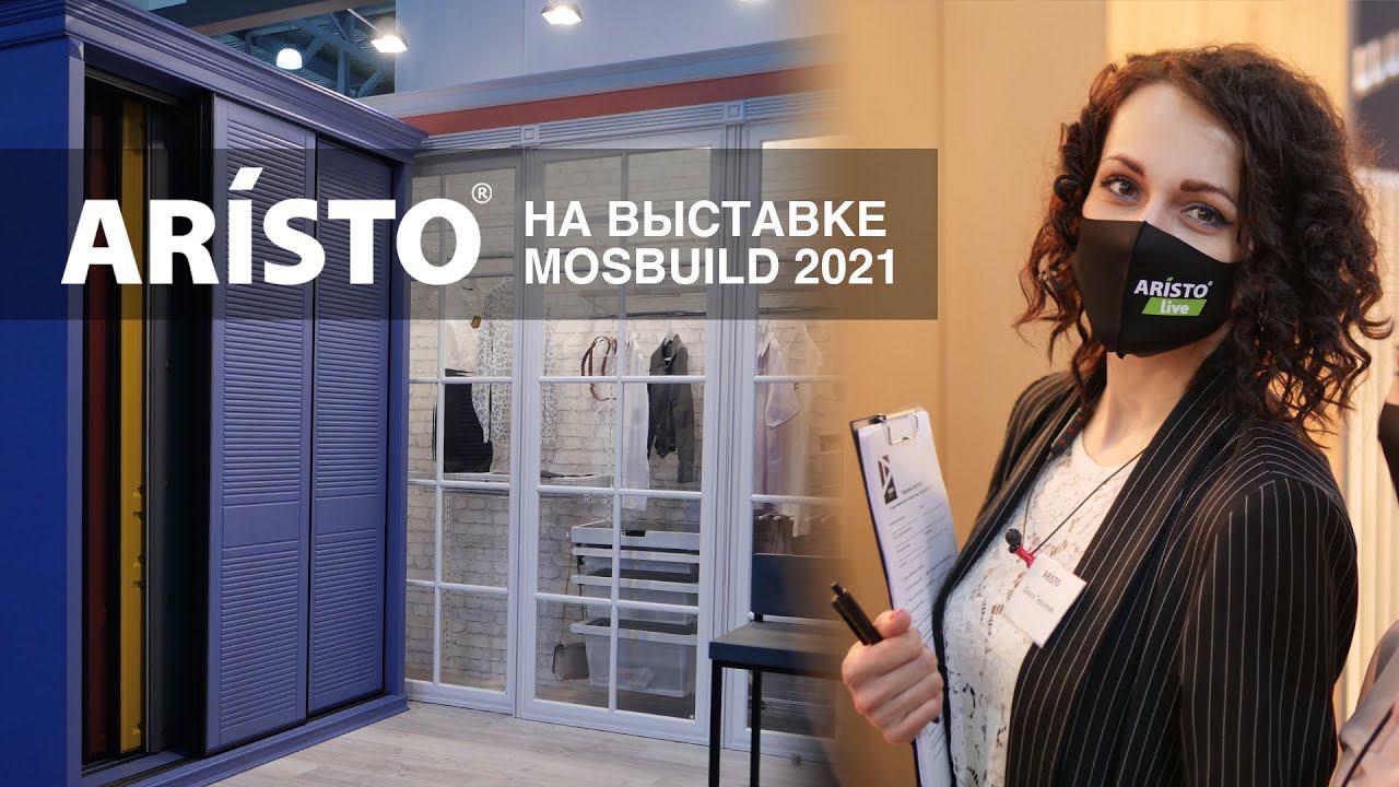 ARISTO на выставке MosBuild 2021