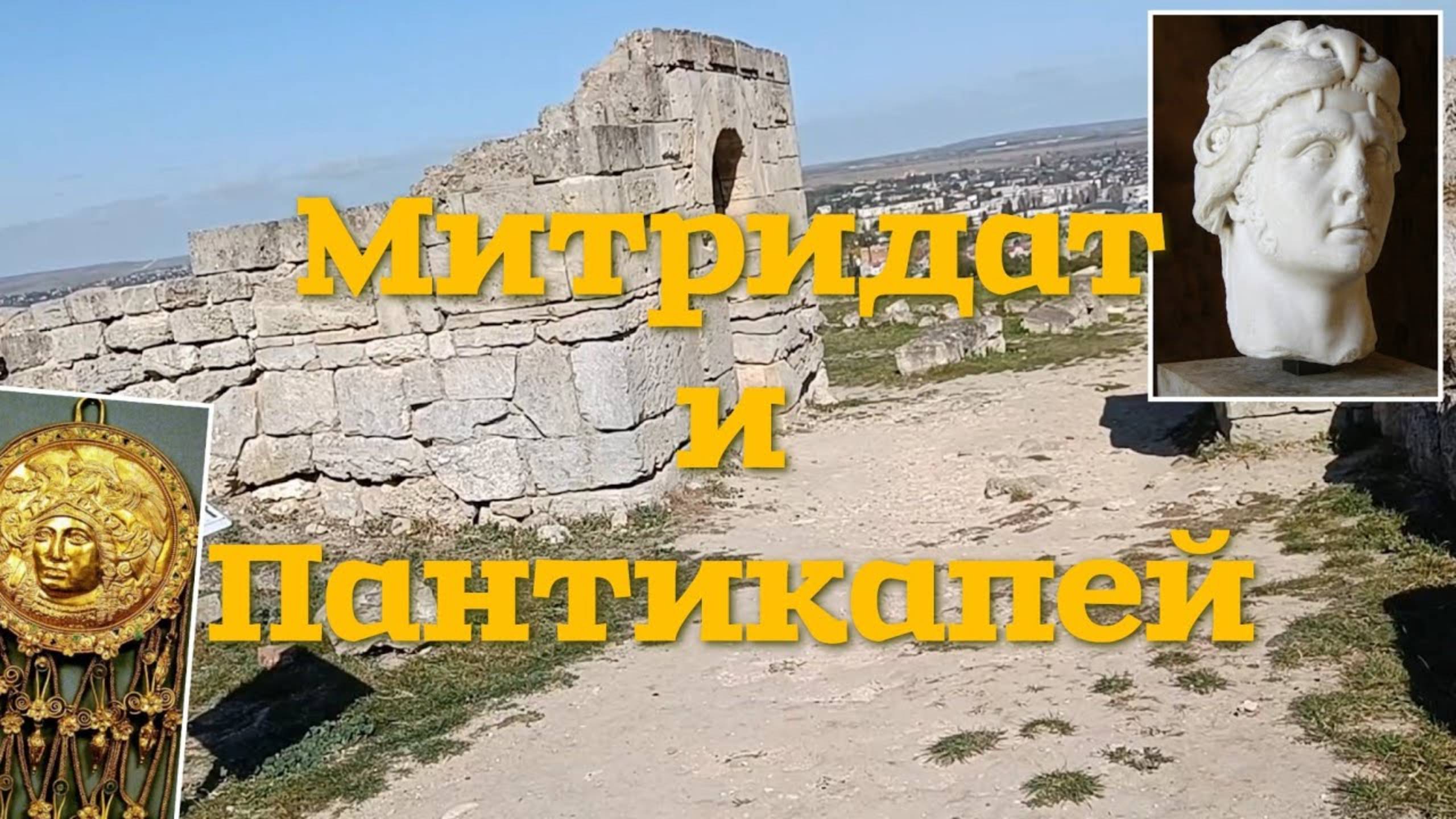 Митридат и Пантикапей, Керчь Крым - история одного места