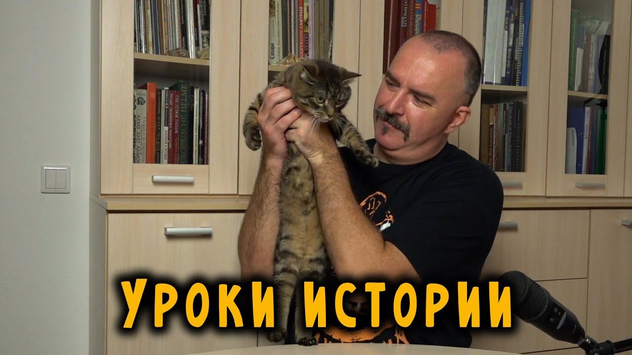 Уроки истории
