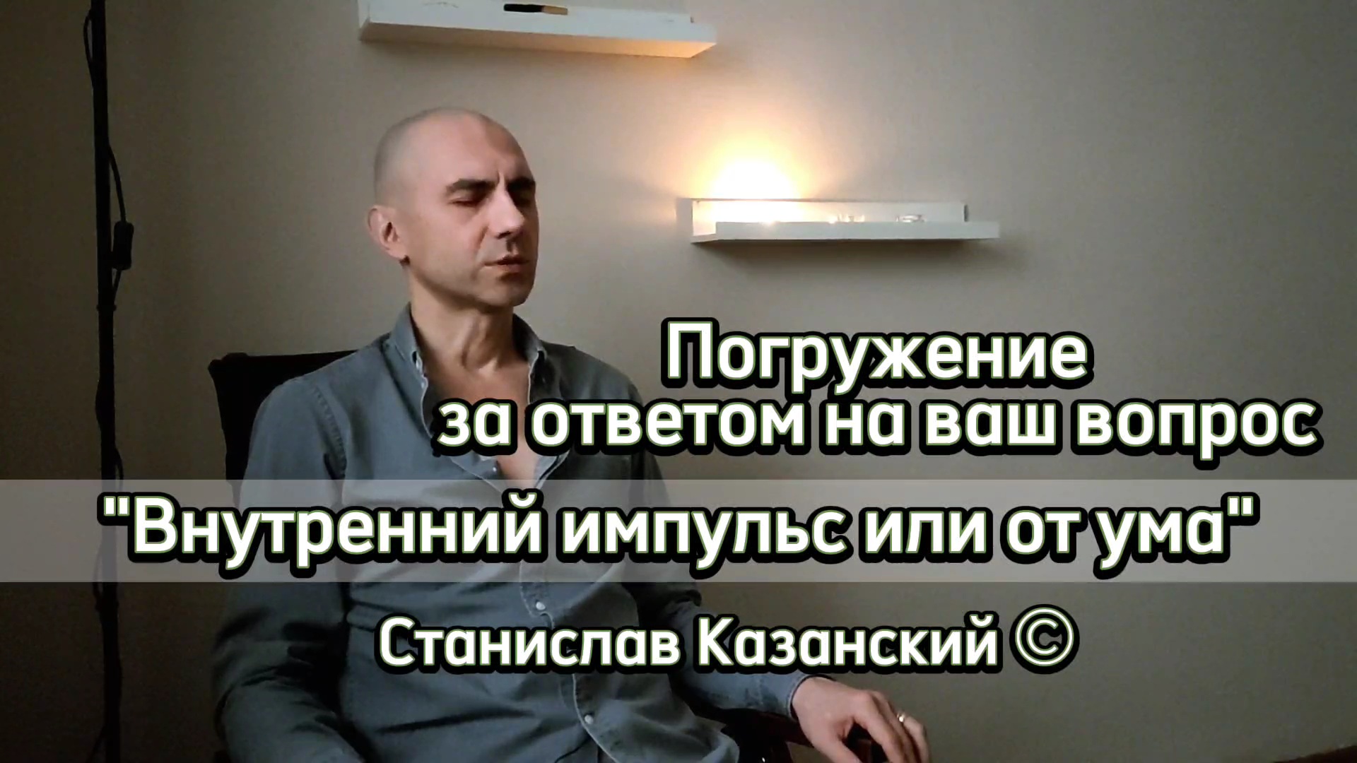 "Внутренний импульс или от ума" Станислав Казанский ©️
