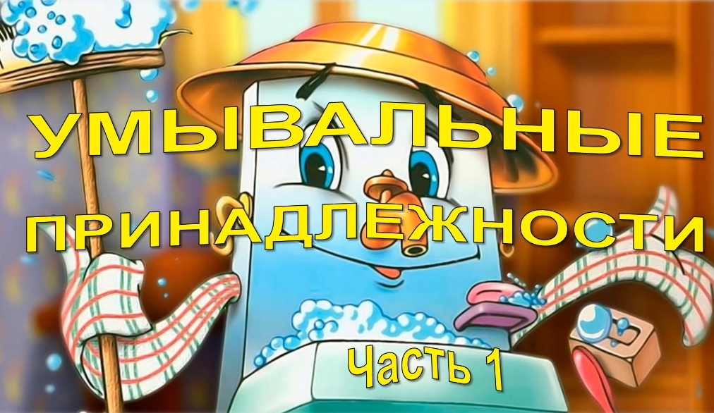 Умывальные принадлежности. Часть 1.