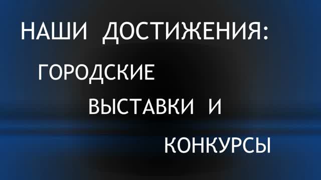 Лебединская О.А. Кружок "Природа и фантазия" - ''Наши достижения''