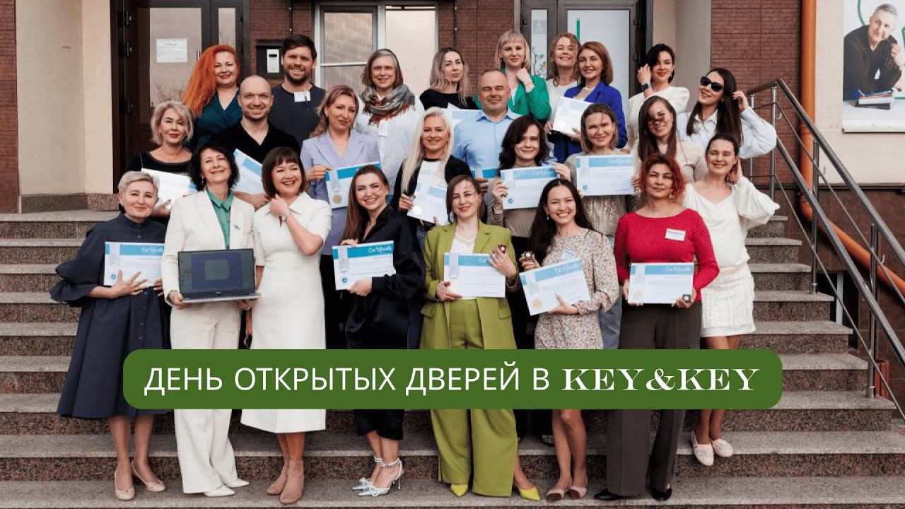 День открытых дверей в Кей&Кей