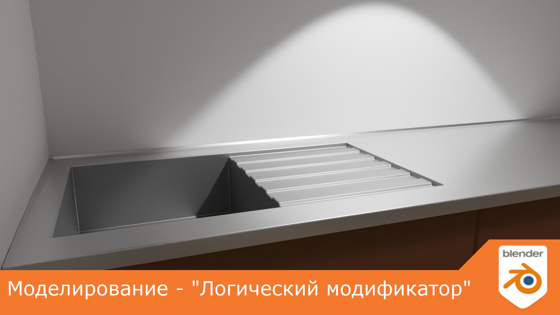 Моделирование - "Логический модификатор"