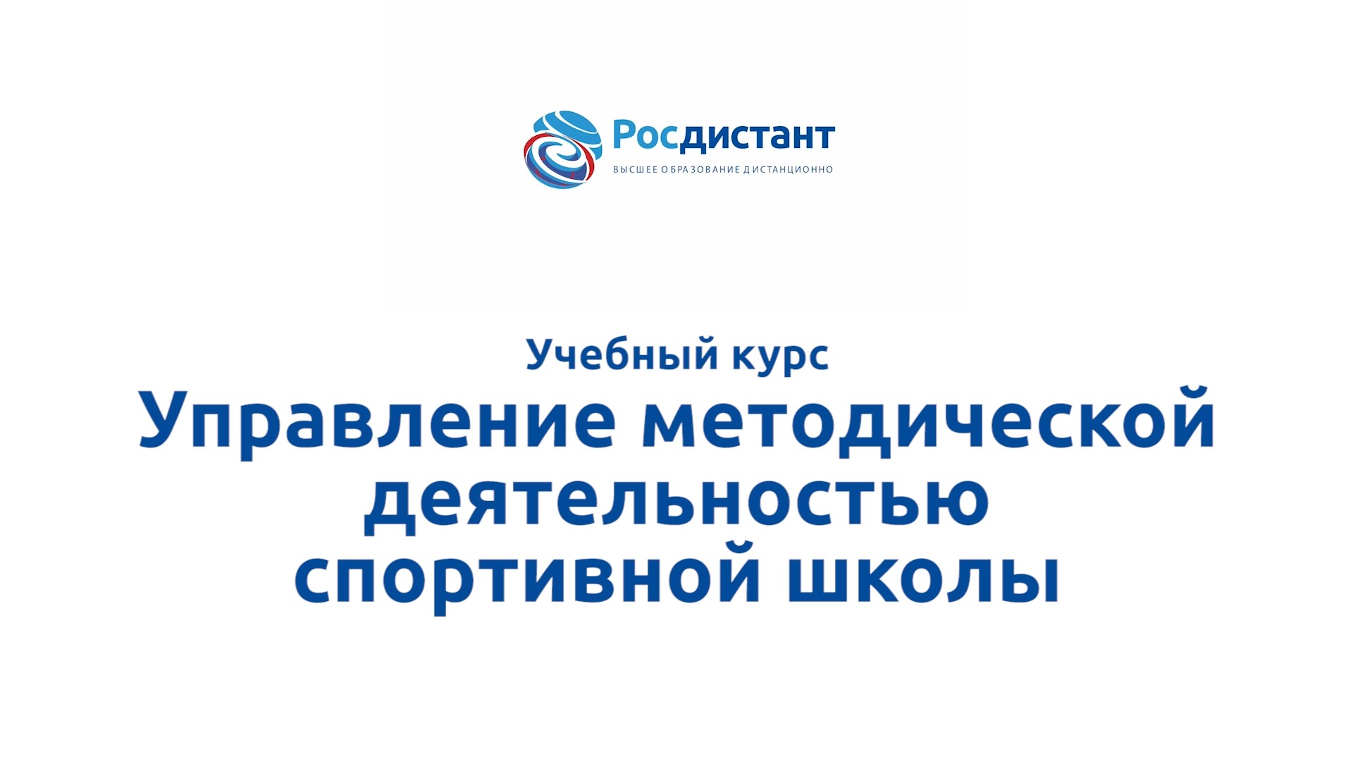 Управление методической деятельностью спортивной школы