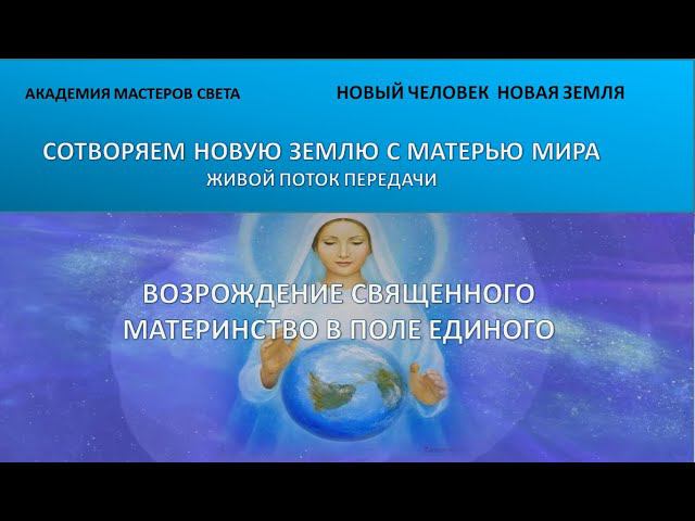 Возрождение Священного Материнства в поле Единого 55 ч