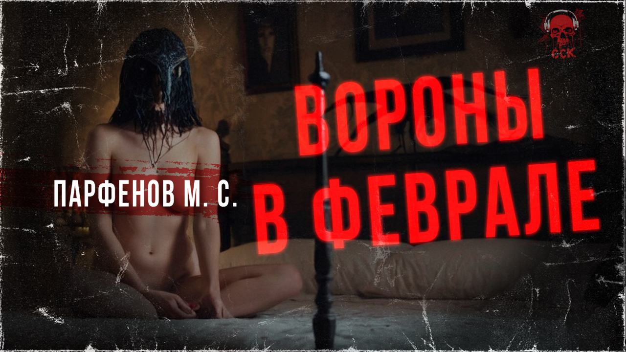 13 привидений: ВОРОНЫ В ФЕВРАЛЕ | Рассказ | Читает Иван Броневой | ССК
