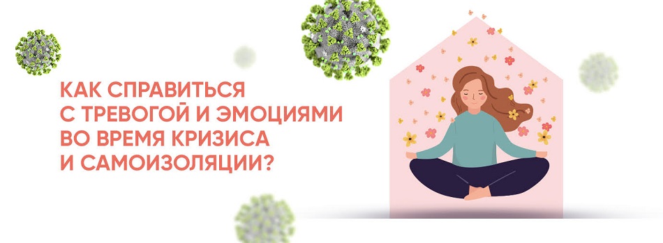 Как справиться с тревогой и эмоциями во время кризиса и самоизоляции?