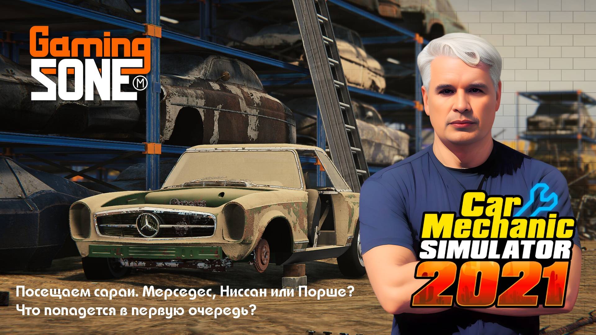 Посещаем сараи. Мерседес, Ниссан или Порше?